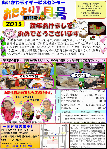 あいかわデイサービスセンターからのおたより 2015 